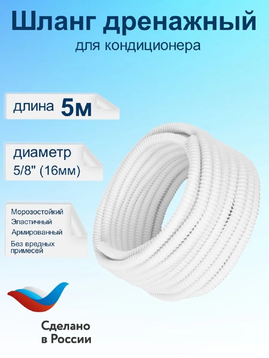Шланг дренажный для слива кондиционера, армированный 5/8" (16мм) 5м