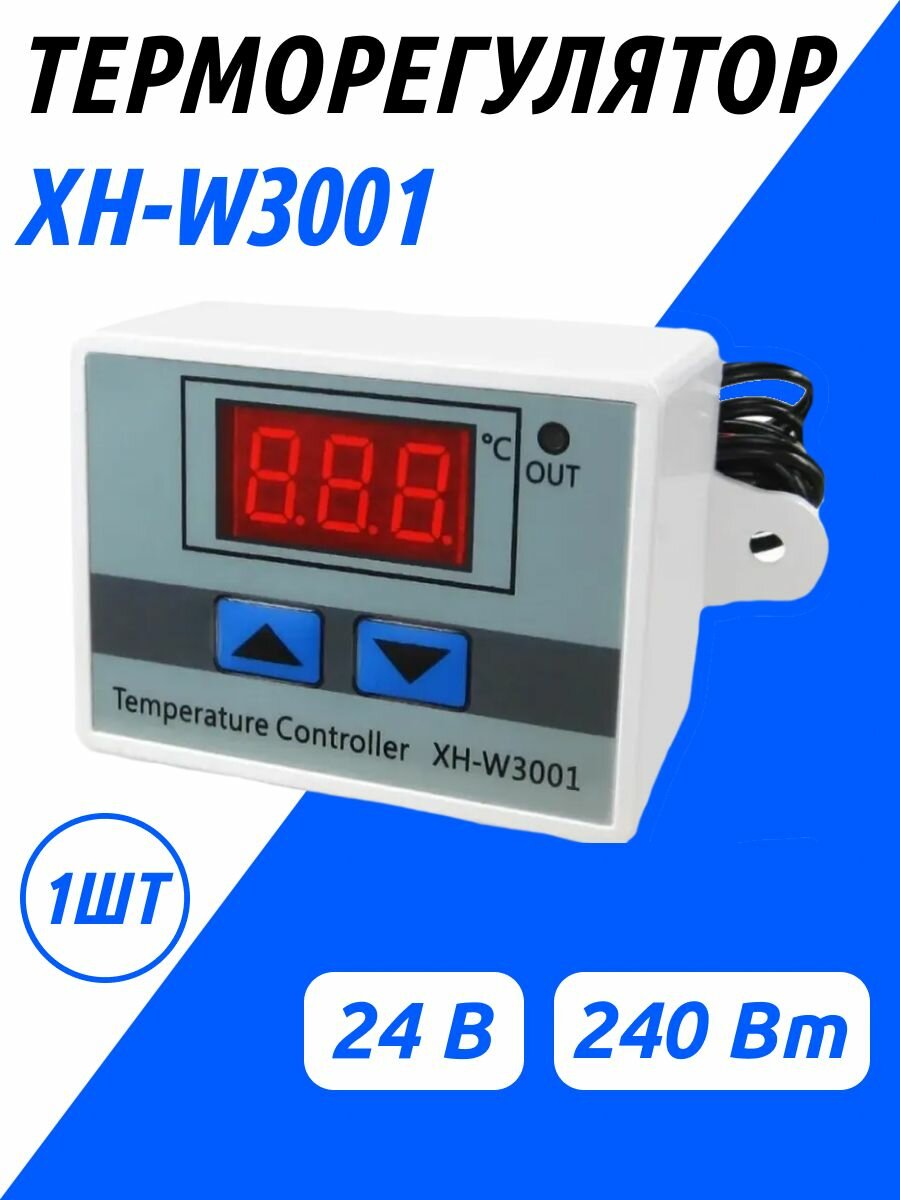 Терморегулятор термостат контроллер температуры для инкубатора, брудера, радиаторного отопления, теплого пола, холодильника техметр XH-W3001 24В 240Вт -50+110С