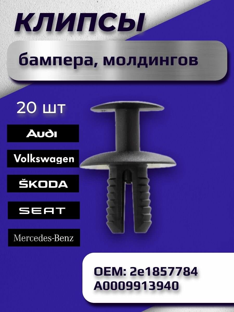 Клипсы автомобильные, бампер Audi, Seat, Skoda, VW Volkswagen, MB, комплект 20 штук