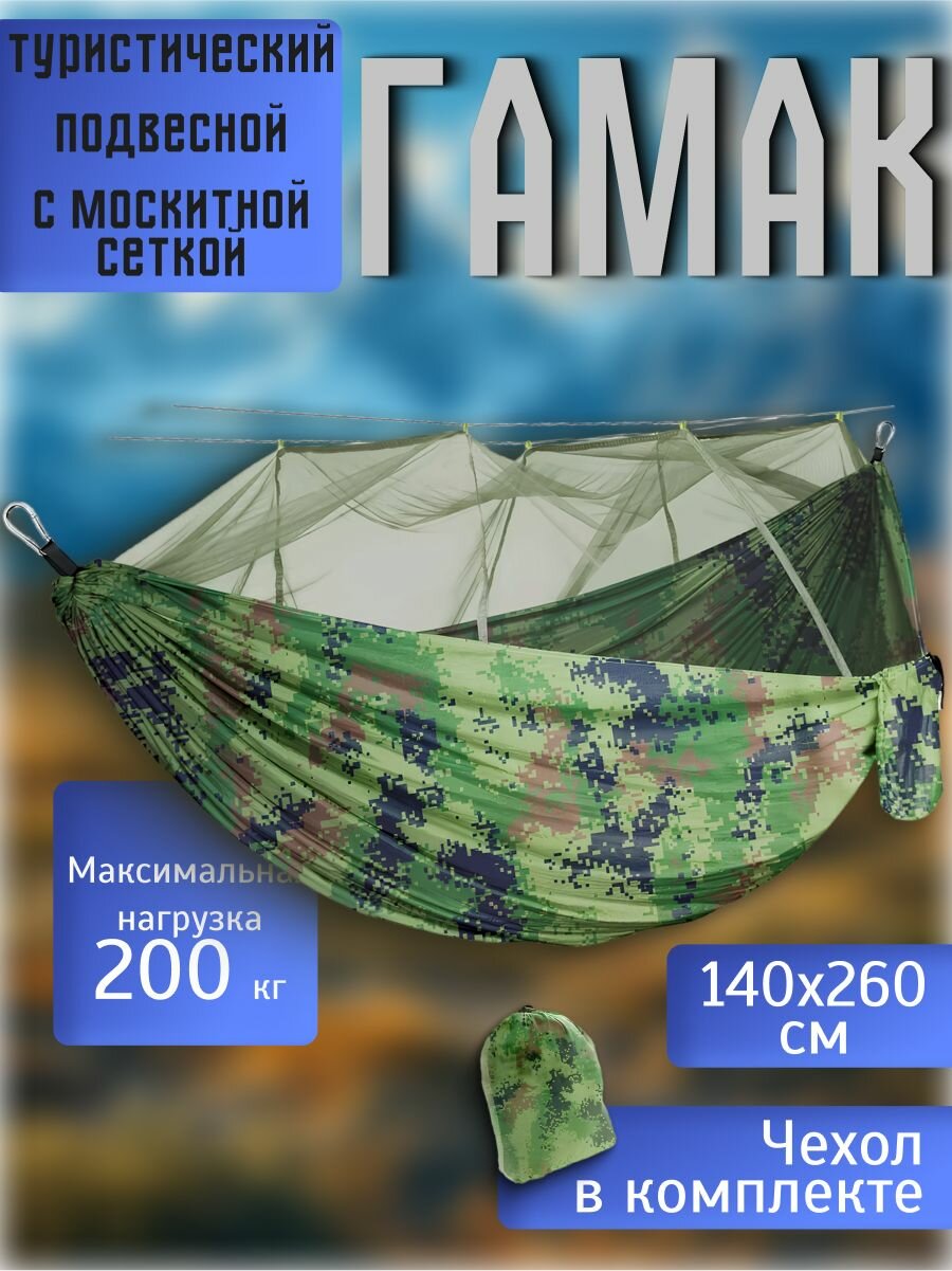 Гамак туристический подвесной с москитной сеткой. Камуфляж