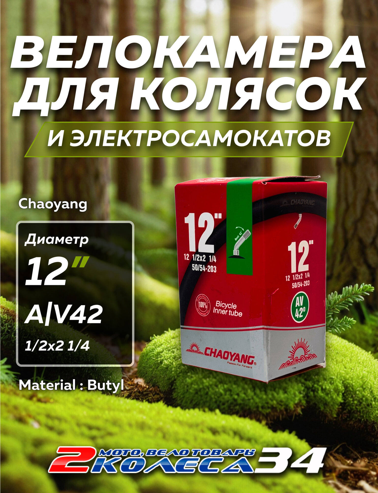 Камера 12 1/2х2 1/4 Chaoyang, автомобильный нипель, для колясок и велосипедов, в коробке