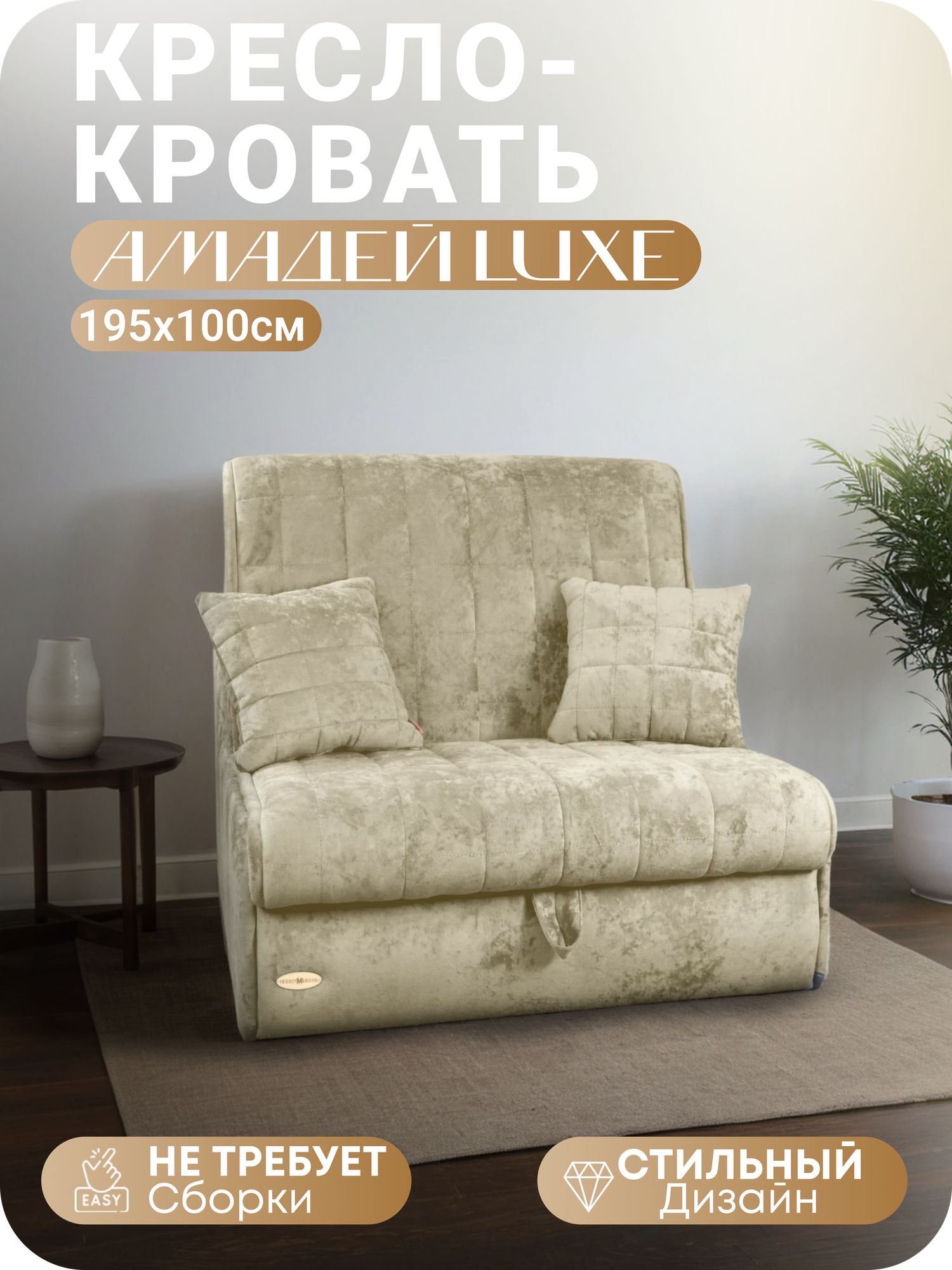 Кресло-кровать диван Aмaдей Luxe 195х100 спальное место, ЦентрМебель, диван прямой