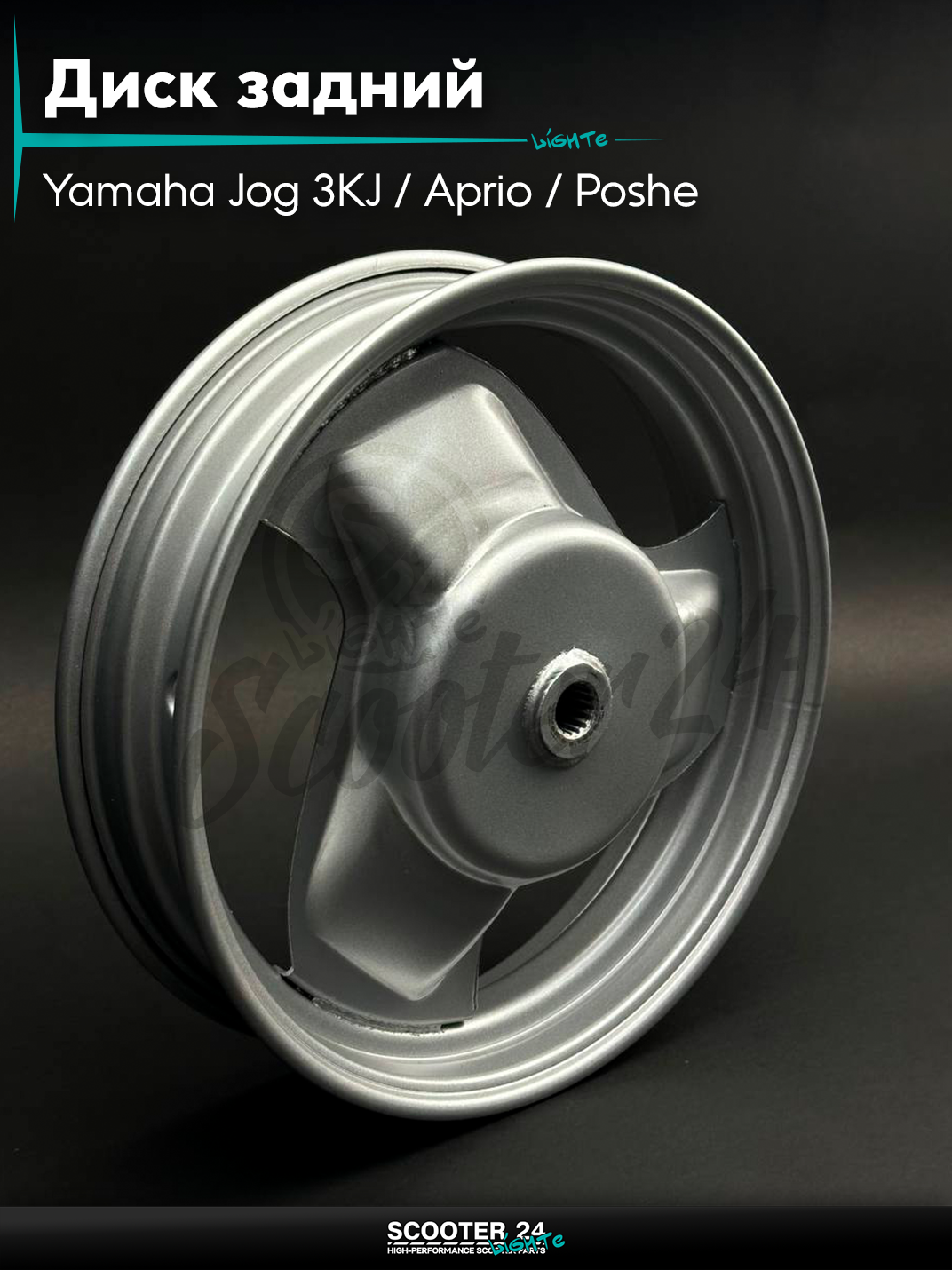 Диск задний(колесо)10" дюймов-2.50 на скутер Yamaha Jog 3KJ/Aprio/Poshe Ямаха Джог Вино Априо/3KJ