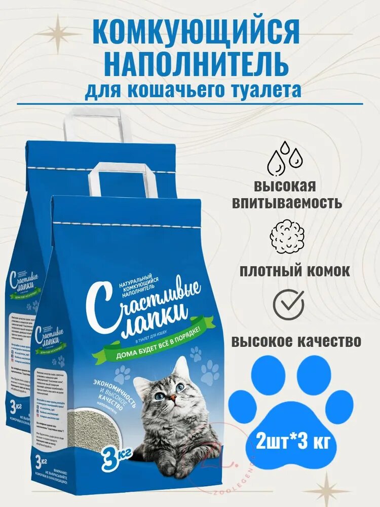 Счастливые лапки , комкующийся наполнитель для кошек 3кг*2шт