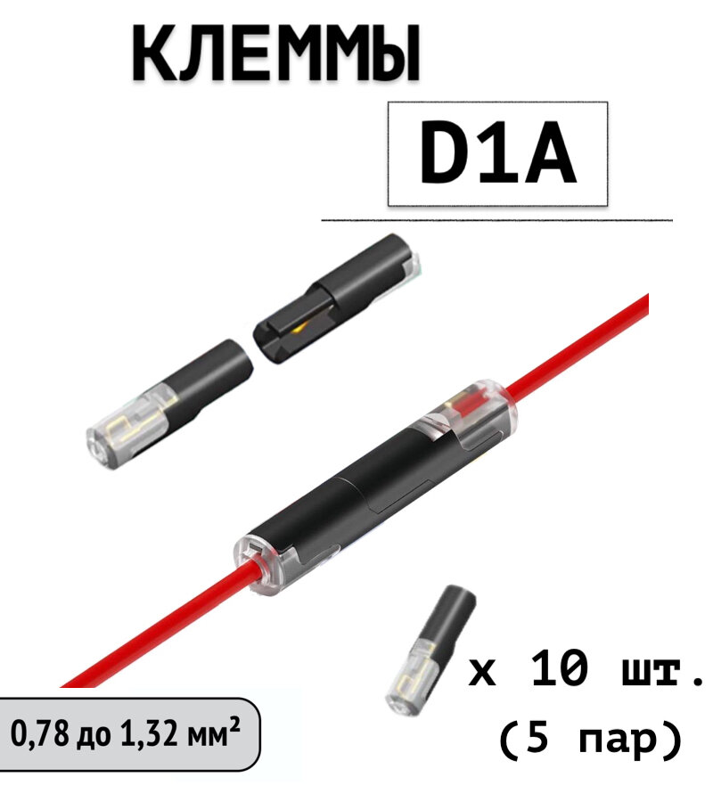 Клеммы D1А (0,78 до 1,32 мм) быстрозажимные проходные соединительные для проводов 10 шт. (5 пар)