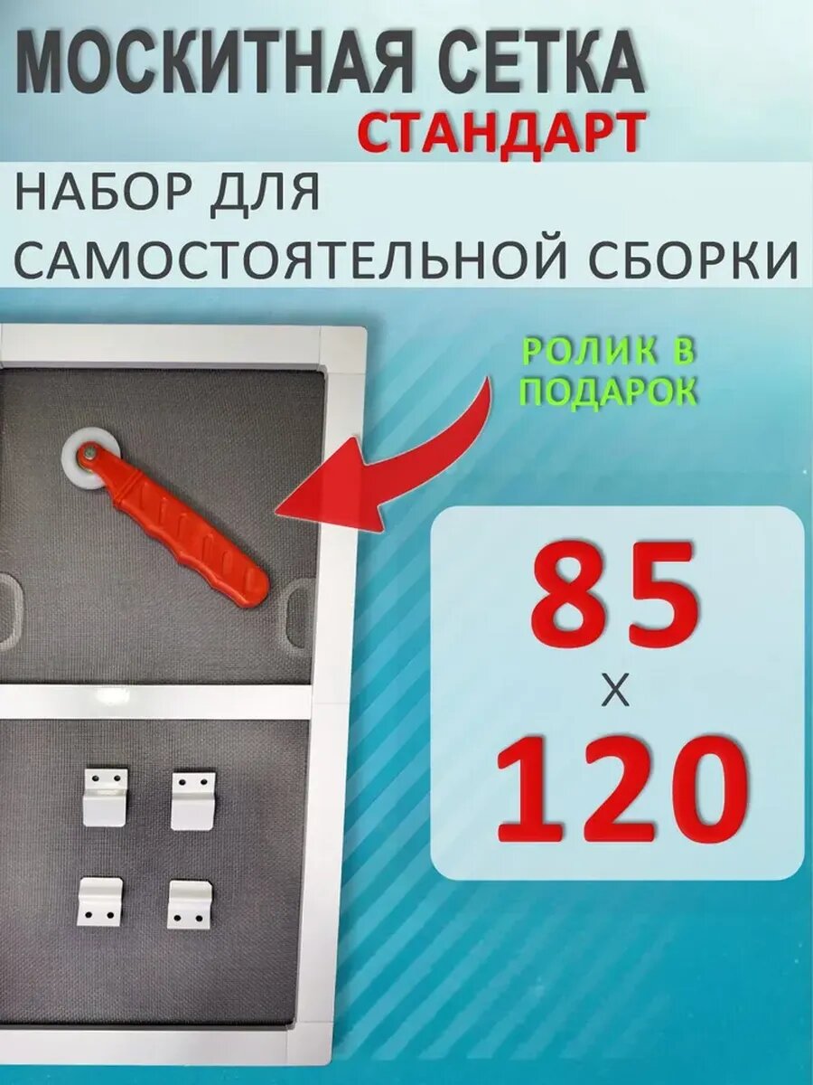 Москитная сетка на окно 85х120 белый профиль