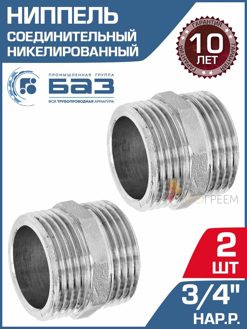 2 шт - Ниппель соединительный 3/4" нар. р. БАЗ, никелированная латунь / Фитинг-адаптер ДУ 20 с наружной резьбой для соединения труб, обвязки системы отопления и водоснабжения, БАЗ. НД.20. Н