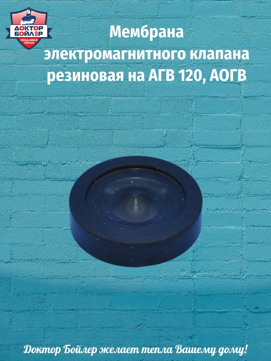 Мембрана электромагнитного клапана резиновая на АГВ 120, АОГВ