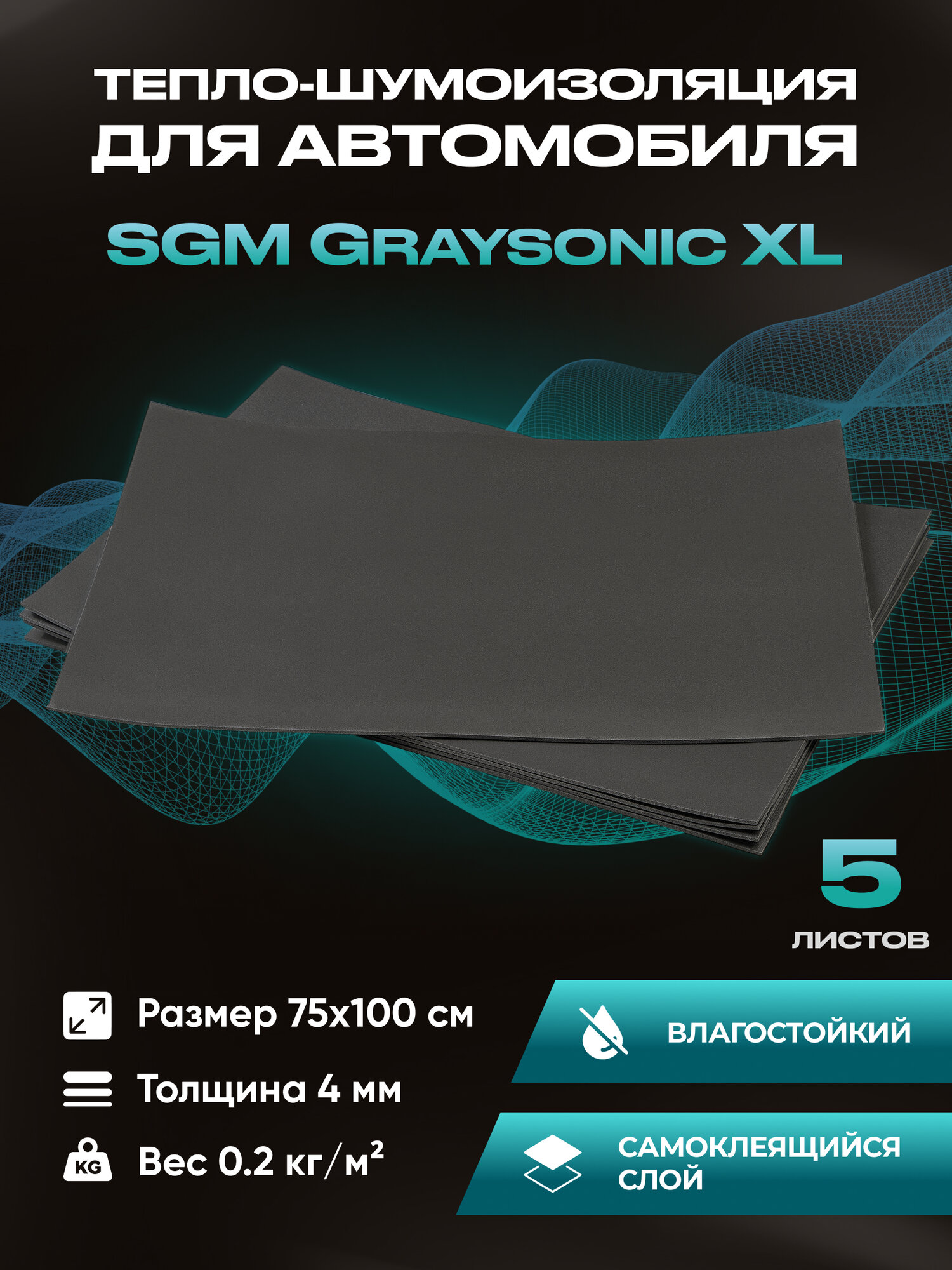 Шумоизоляция для автомобиля SGM Graysonic XL, 5 листов. Комплект звукоизоляции с теплоизолятором. Шумка для авто