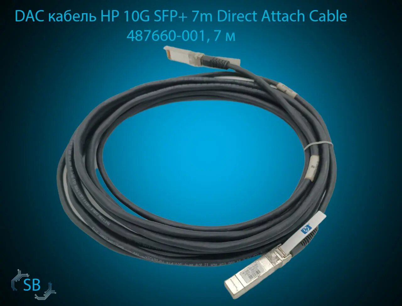 DAC кабель HP 10G SFP+ 7m Direct Attach Cable 487660-001, 7 м
