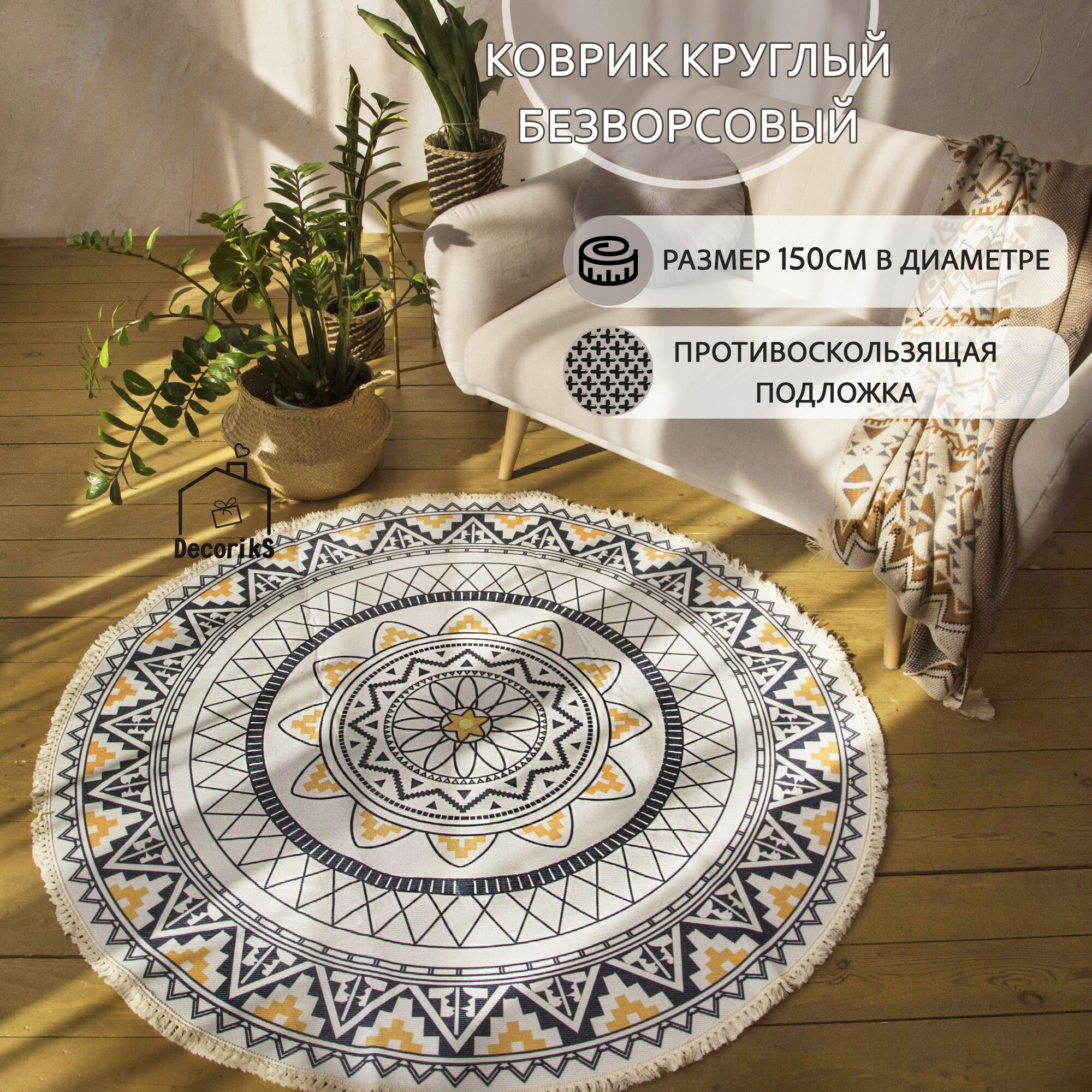 Коврик круглый безворсовый противоскользящий для ванной, для кухни, для дачи, бани, на балкон 150х150 Decoriks