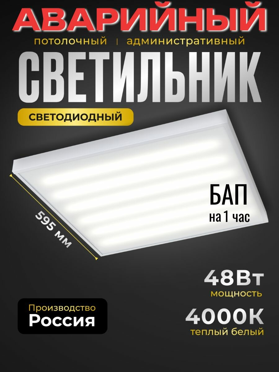 Аварийный светодиодный светильник всесветодиоды Армстронг 48Вт, 5700Лм, 4000К, IP40