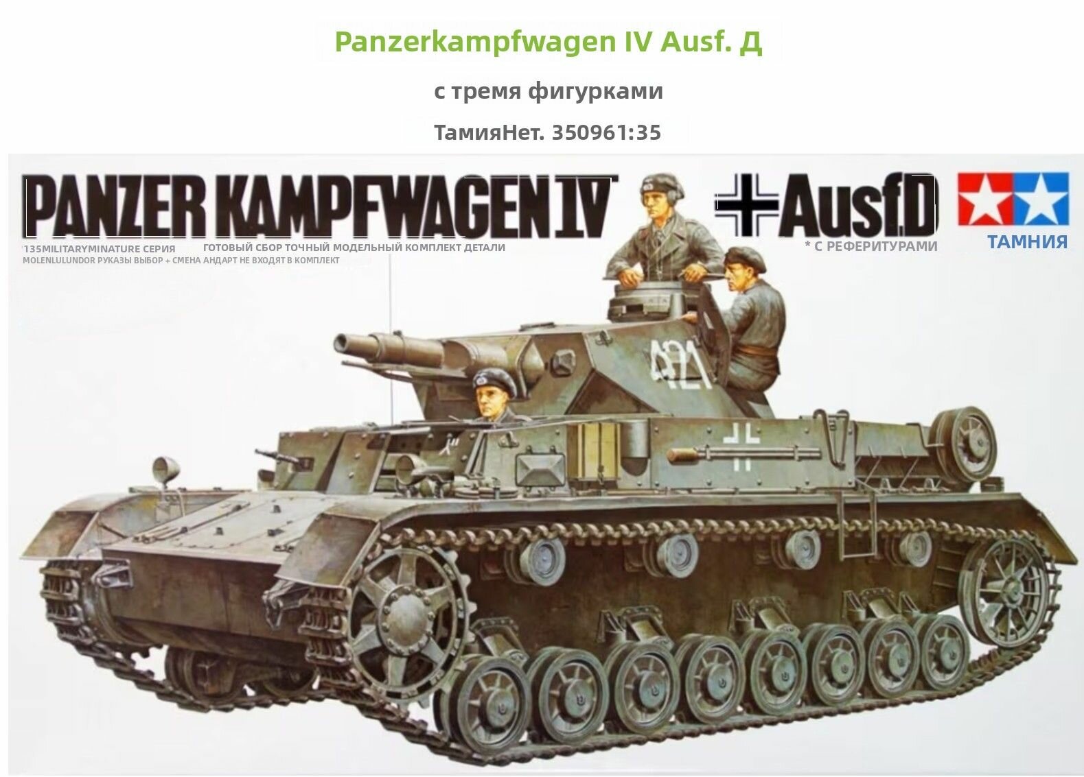 Tamiya 35096 1/35 Panzerkampfwagen IV Ausf. D с тремя цифрами