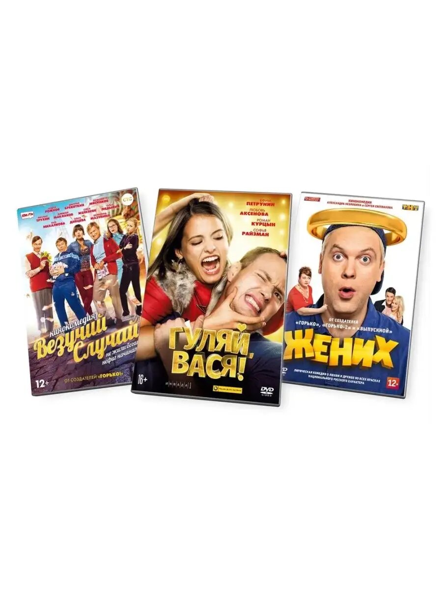 Коллекция комедий. Том 2 (3 DVD) DVD-video (Box) / Везучий случай, Гуляй, Вася, Жених