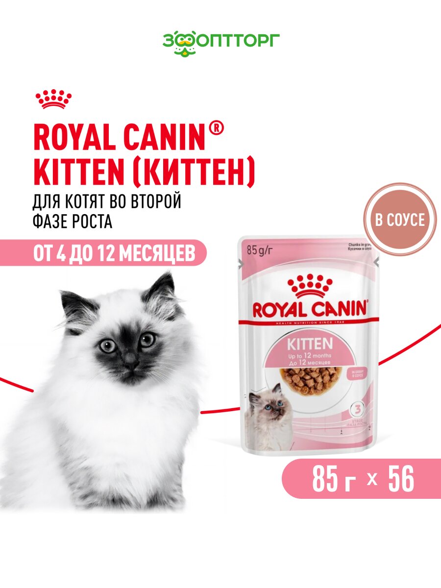 Влажный корм Royal Canin Kitten Instinctive пауч для котят (кусочки в соусе) Птица, 85 г х 56 шт.