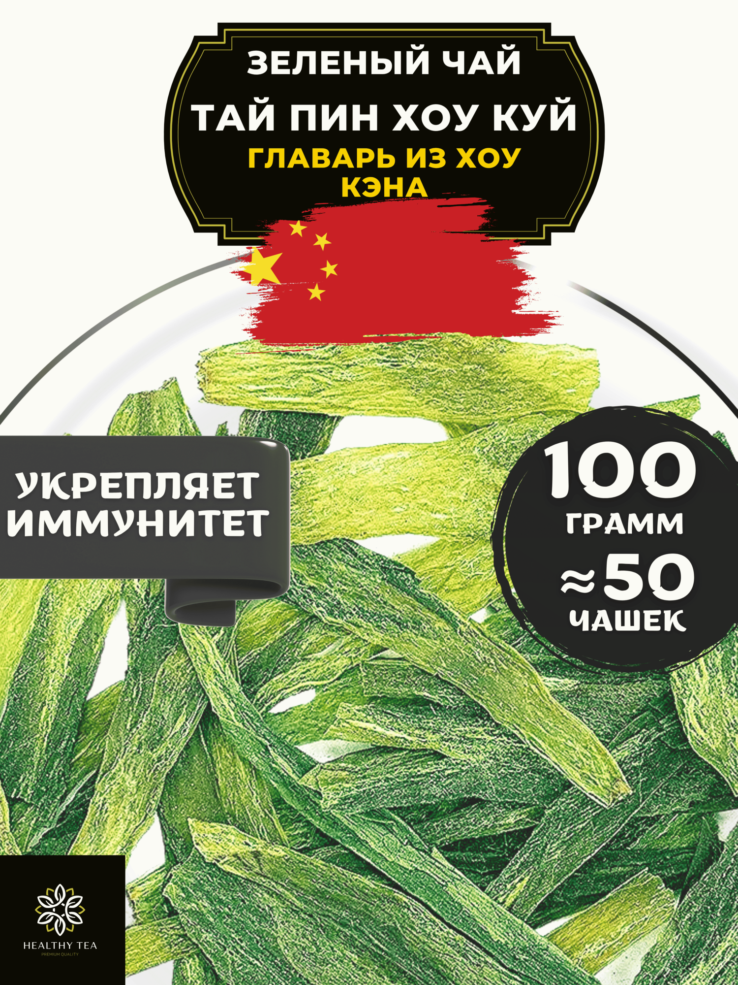 Китайский зеленый чай без добавок Тай Пин Хоу Куй (Главарь из Хоу Кэна) от Полезный чай / HEALTHY TEA, 100 г