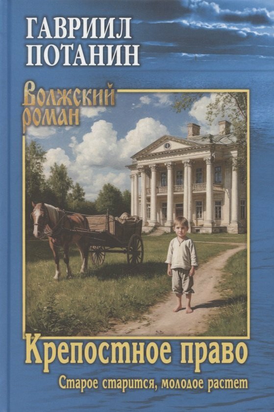 Крепостное право (Старое старится, молодое растет)