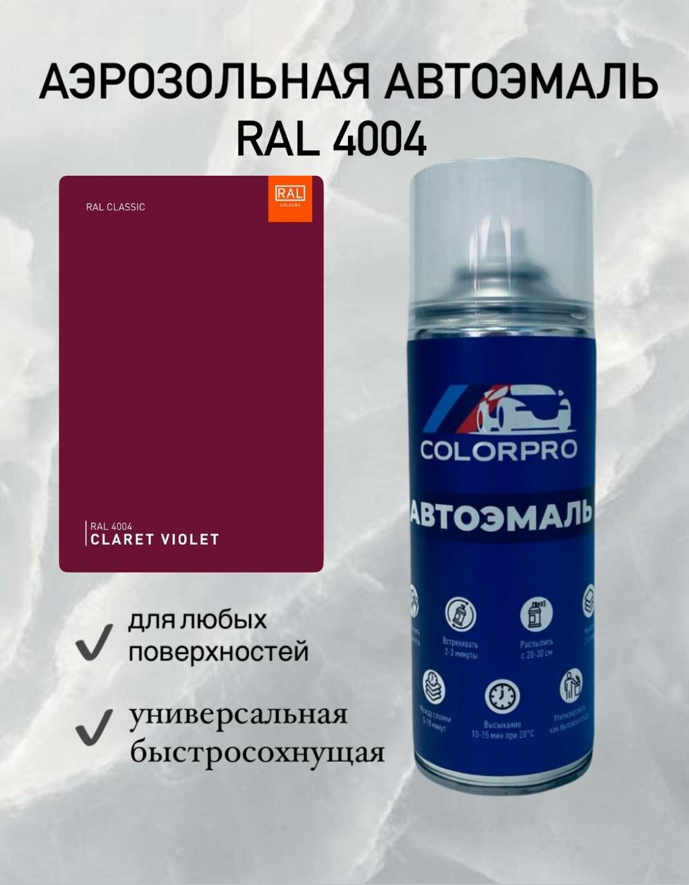 Аэрозольная автоэмаль цвет RAL 4004 Матовая