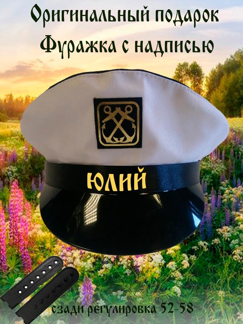 Фуражка юлий
