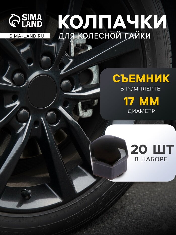 Защитный колпачок колесной гайки, 17 мм, съемник, набор 20 шт, черный