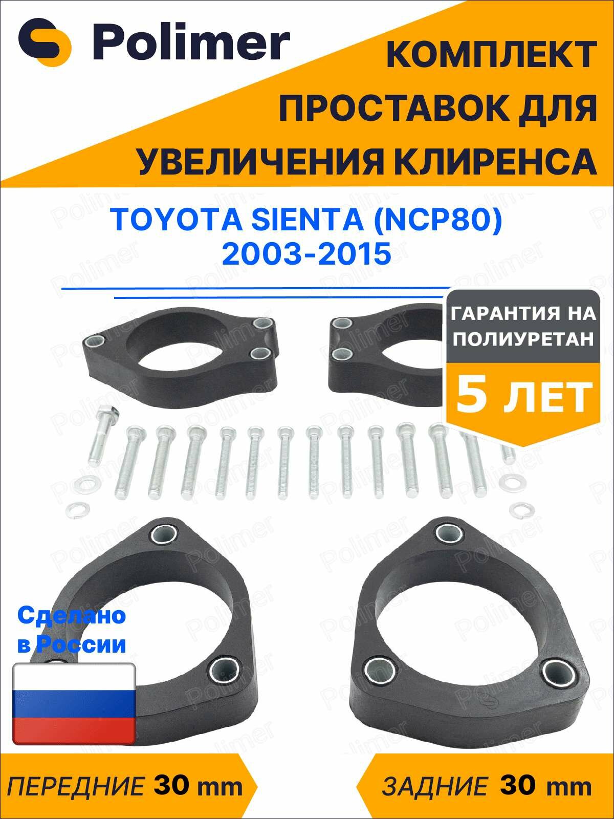 Комплект проставок увеличения клиренса Toyota Sienta (NCP80) 2003-2015 - полиуретан 30 мм