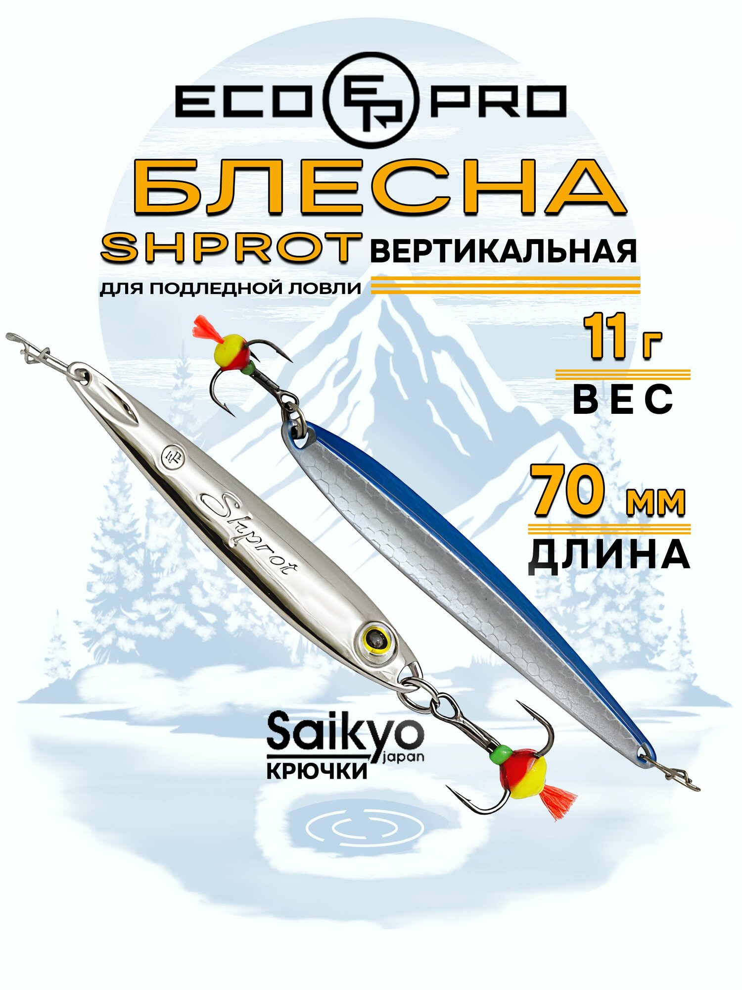 Блесна для рыбалки вертикальная ECOPRO Shprot, 70мм, 11г, BUS, блесна зимняя