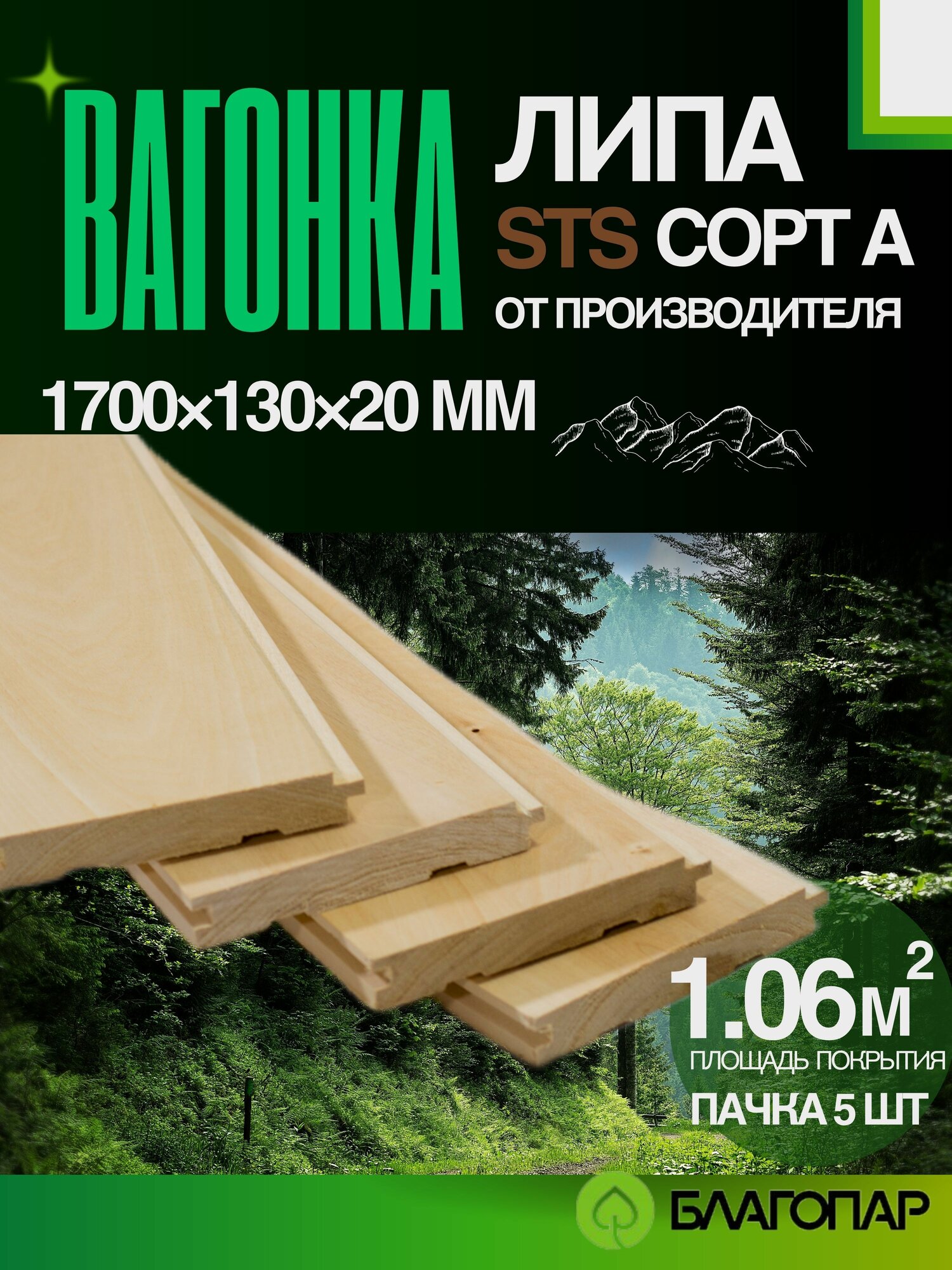 Вагонка липа STS 1700х130х20 мм сорт А, 5 шт упаковка, благопар