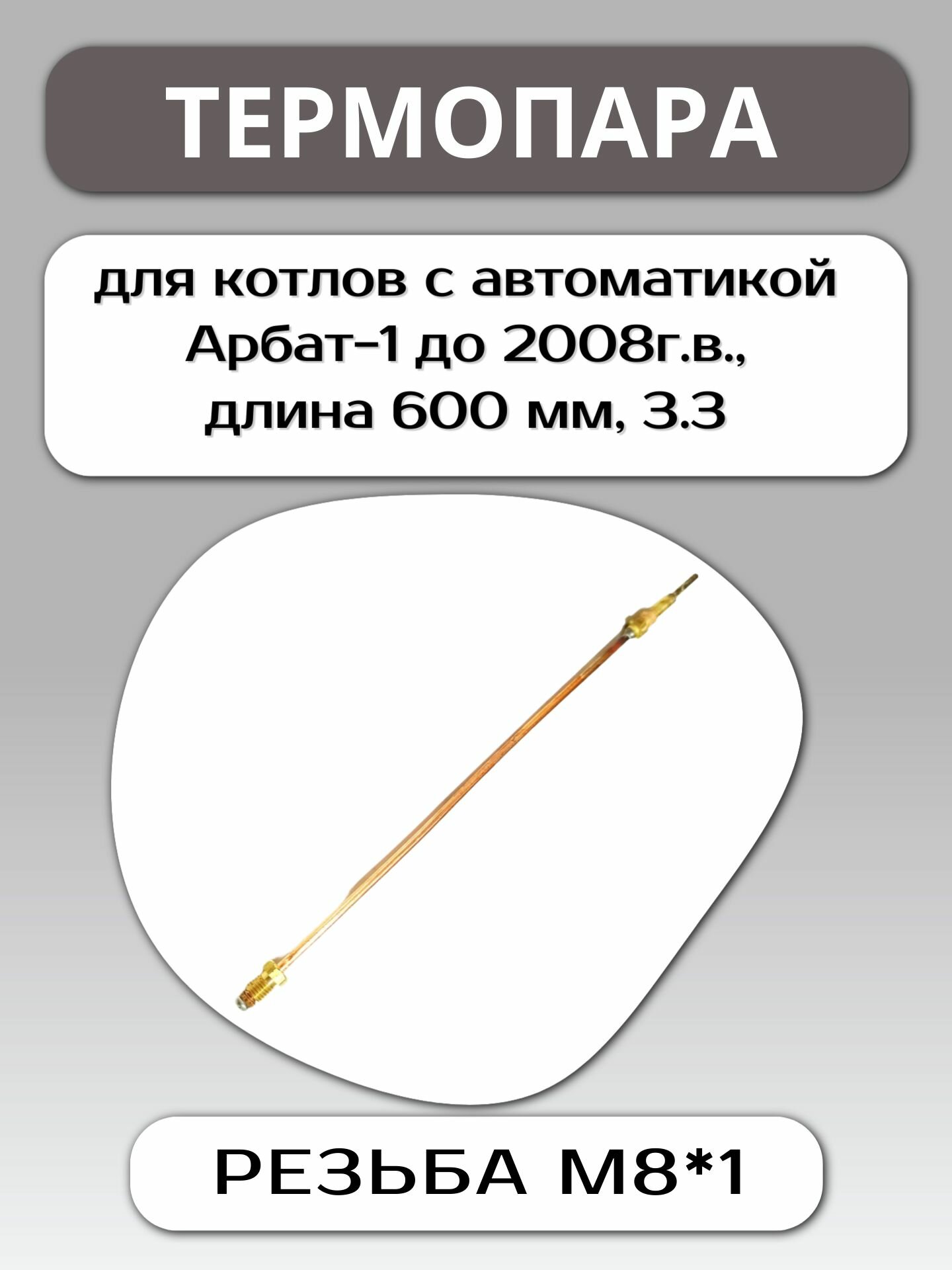 Термопара для котлов с автоматикой Арбат-1 до 2008г. в, длина 600 мм, резьба М8, 3.3