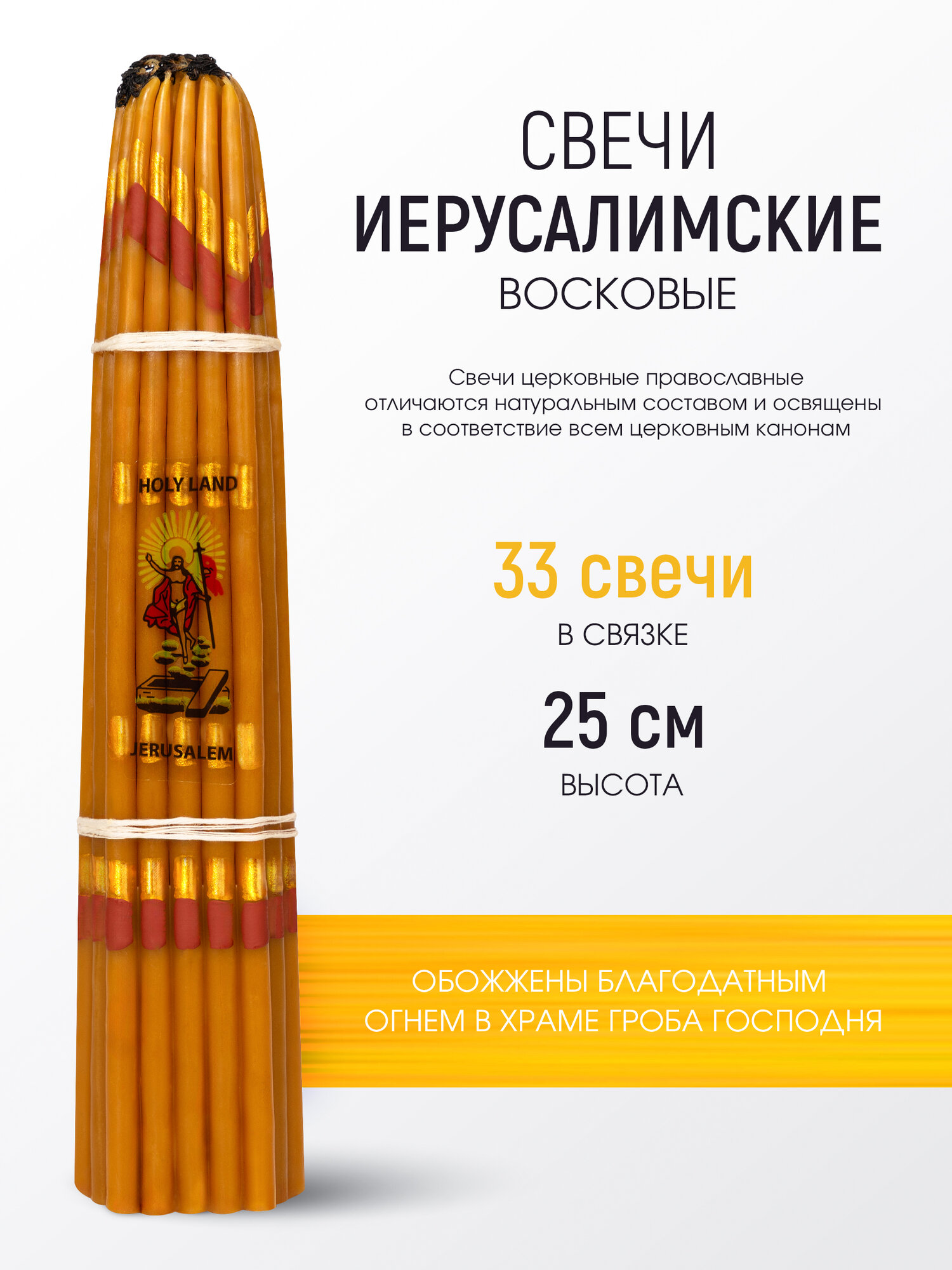 Свечи Иерусалимские. Восковые. 33 шт. 24 см. Опаленные. / Свечи церковные восковые православные, d - 6 мм, время горения - 60 мин