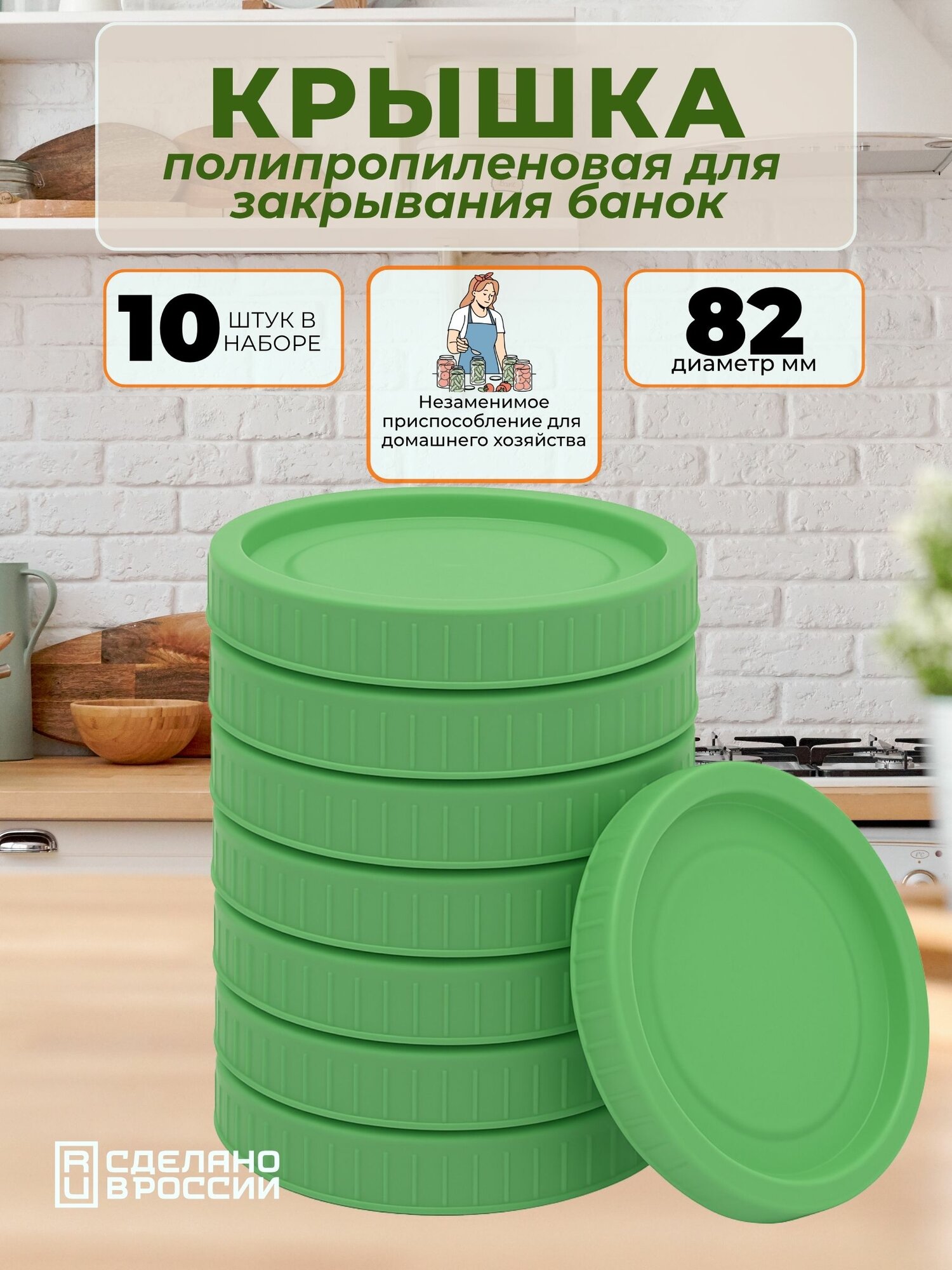Крышка п/эт для закрывания зеленая, d82 мм, 10 шт. Предназначена для герметичного закрывания банок с домашними заготовками, сыпучими продуктами, жидкостями.