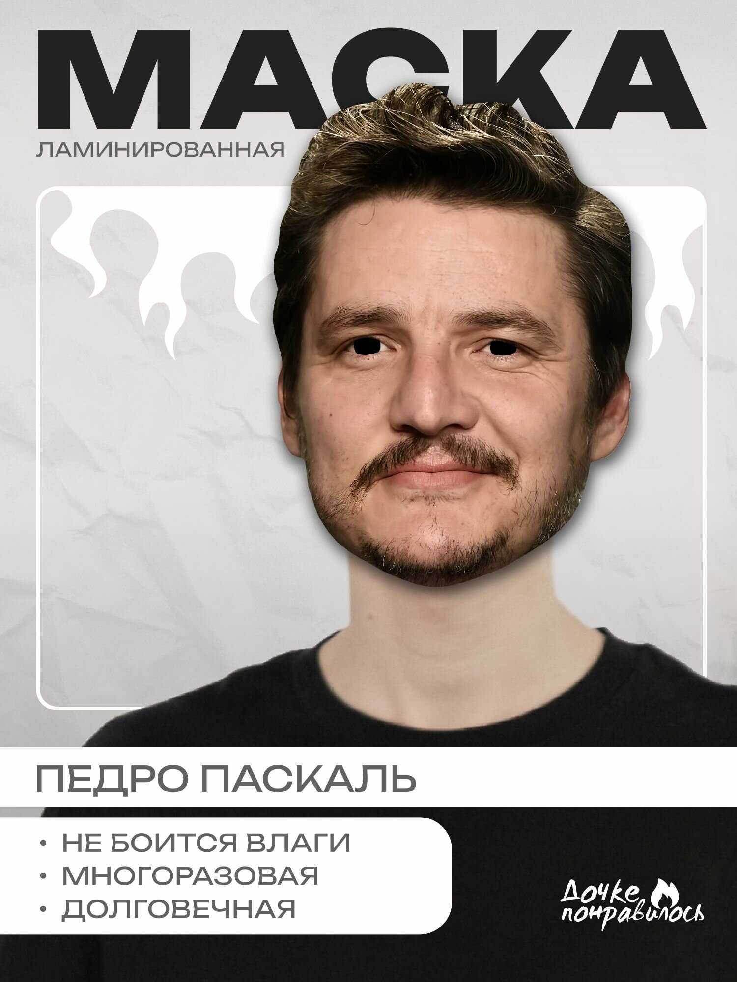 Маска Педро Паскаль 1 шт.