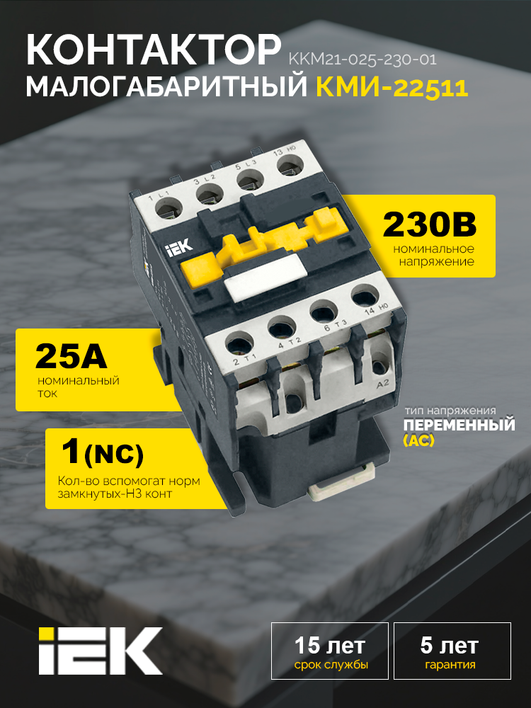 Контактор малогабаритный переменного тока КМИ-22511 25А 230В/АС3 1НЗ IEK
