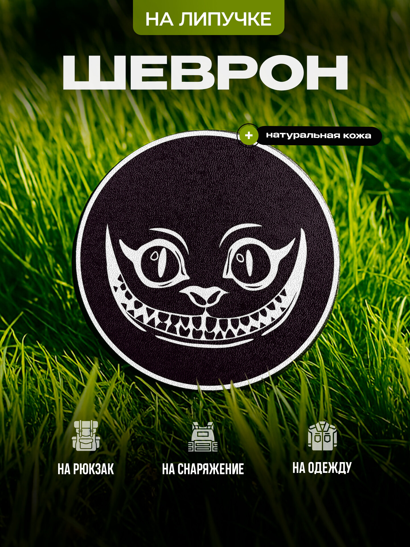 Шеврон IREVIVE кожаный круглый с принтом Глаза, чеширский кот на липучке, для военного, на форму, на рюкзак