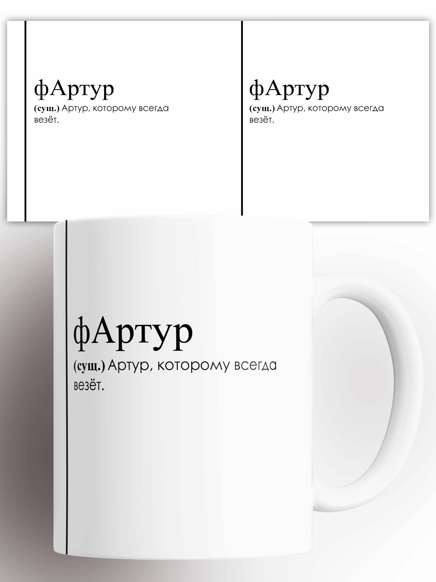 Кружка именная (Сущ) Артур фАртур 330 мл