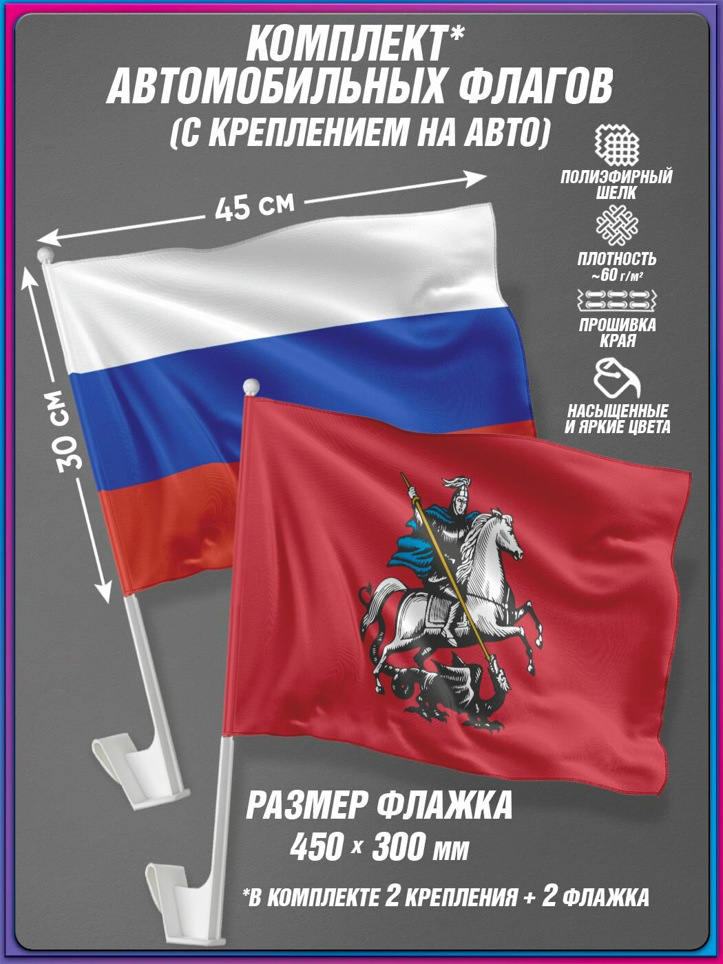 Комплект автомобильных флагов 30х45 см: флаг России и флаг Москвы
