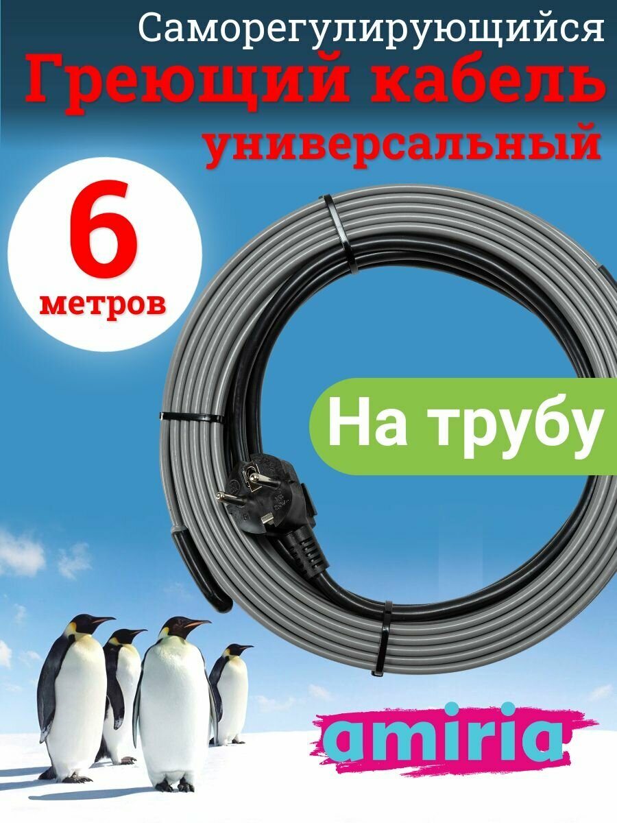 Греющий саморегулирующийся кабель "Коттедж" универсальный готовый комплект 6 метров