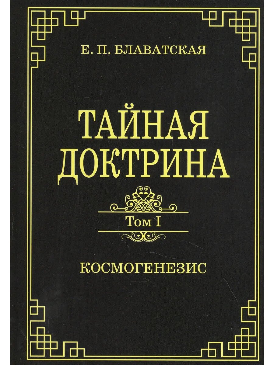 Тайная доктрина. Том 1. Космогенезис