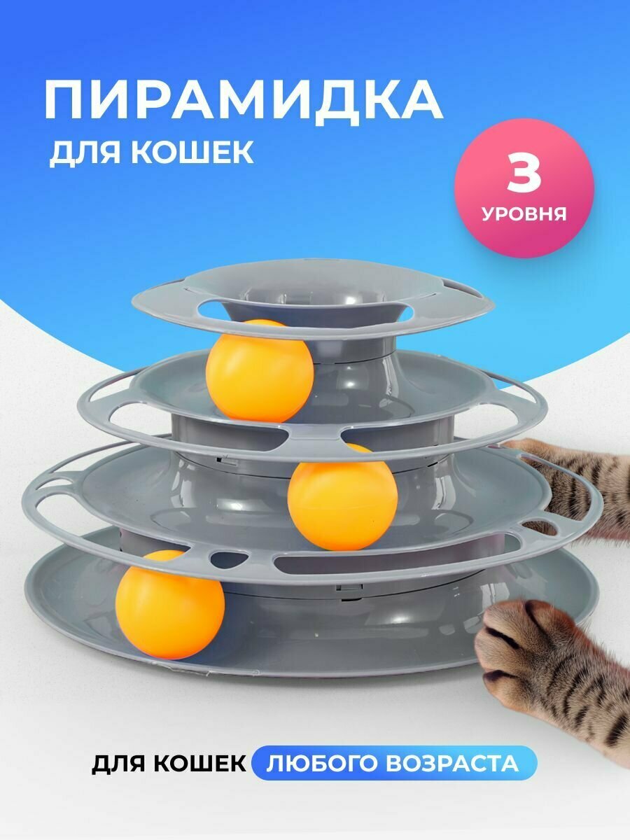 Интерактивная игрушка пирамидка для кошек, котов, котят, дразнилка, игровой комплекс