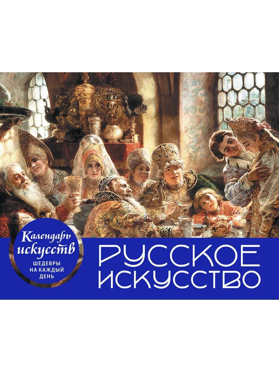 Русское искусство. Боярский пир. Настольный календарь в футл