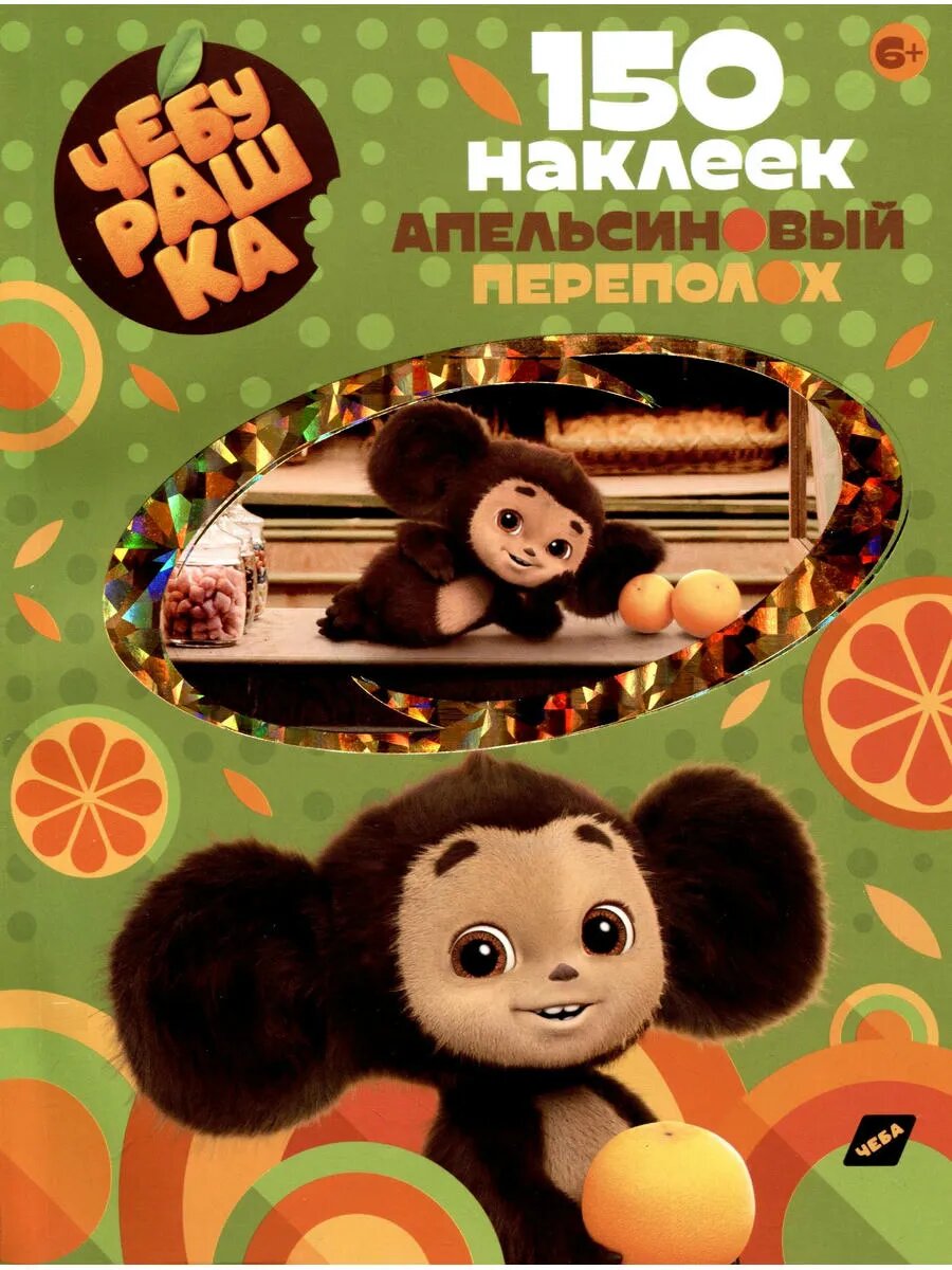 150 наклеек. Чебурашка. Апельсиновый переполох
