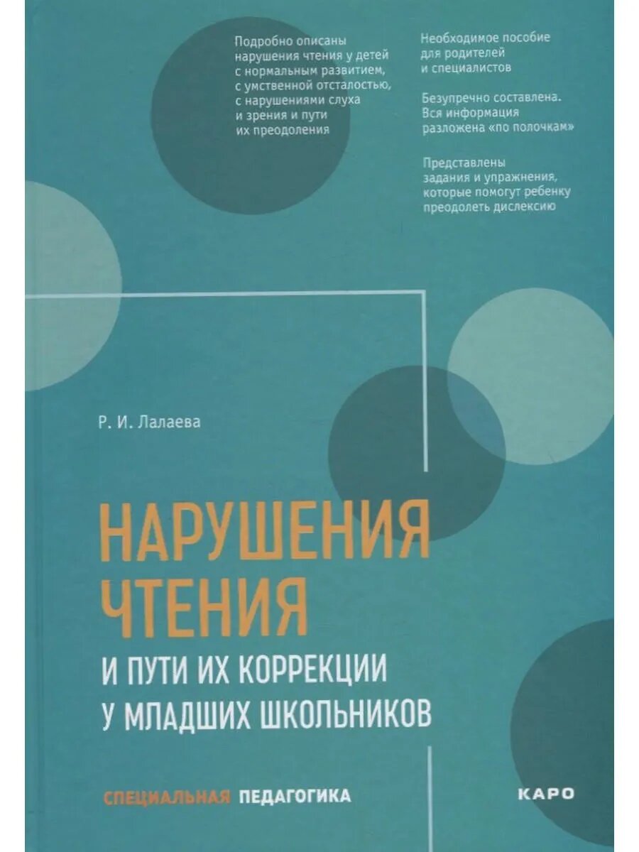 Нарушения чтения и пути их коррекции у младших школьников. У