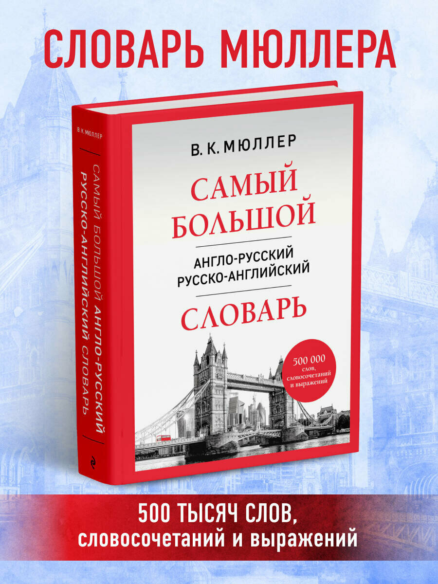 Мюллер В. К. Самый большой англо-русский русско-английский словарь (500 000 слов, словосочетаний и выражений)