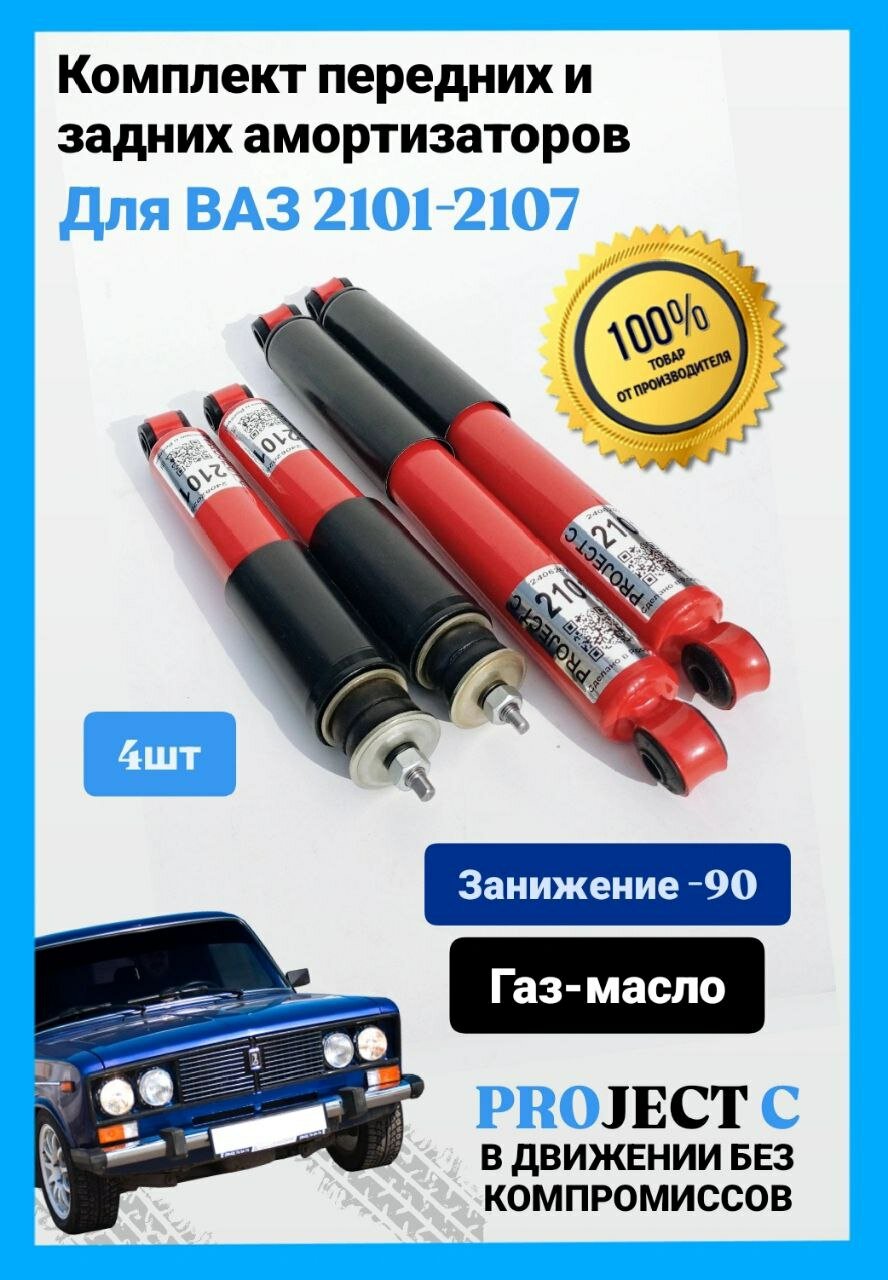 Комплект амортизаторов передние/задние (4 штуки) "PROJECT C" для ВАЗ 2101-2107 "классика" (газ-масло, с занижением -90 мм)