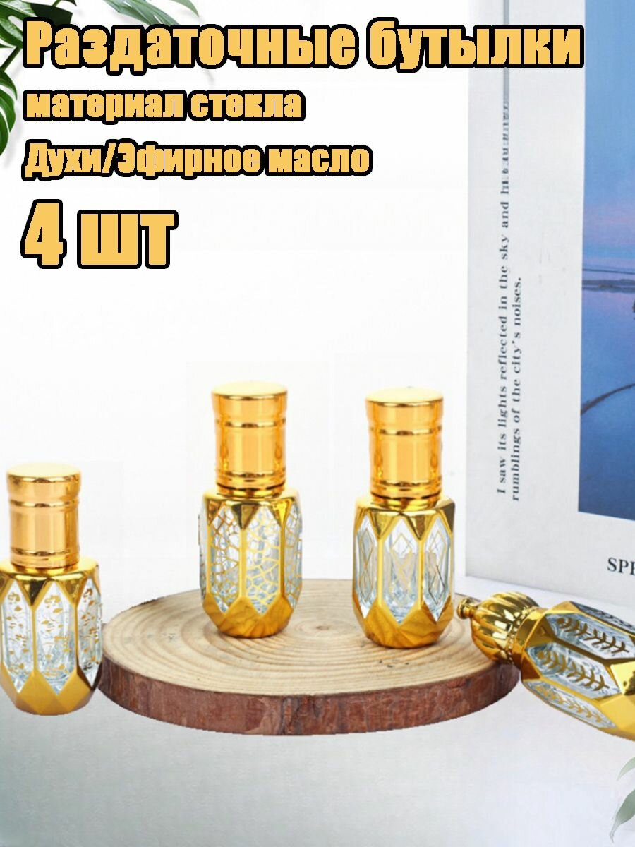Стеклянный флакон, 6 мл, 4 шт