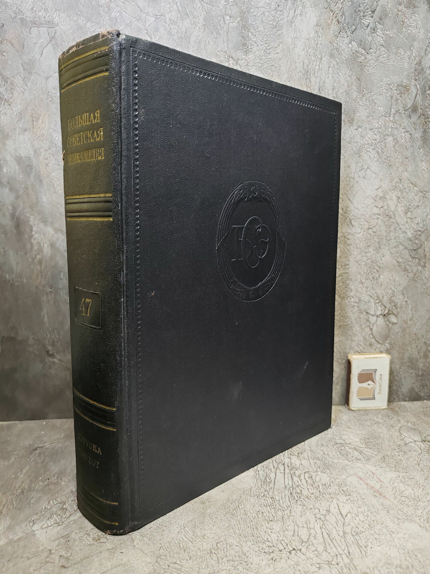 Большая Советская Энциклопедия. Том 47 (1957 г.)