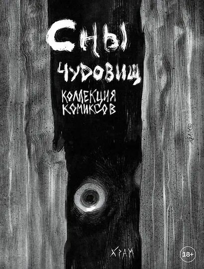 Х Р А М: Сны чудовищ. Коллекция комиксов