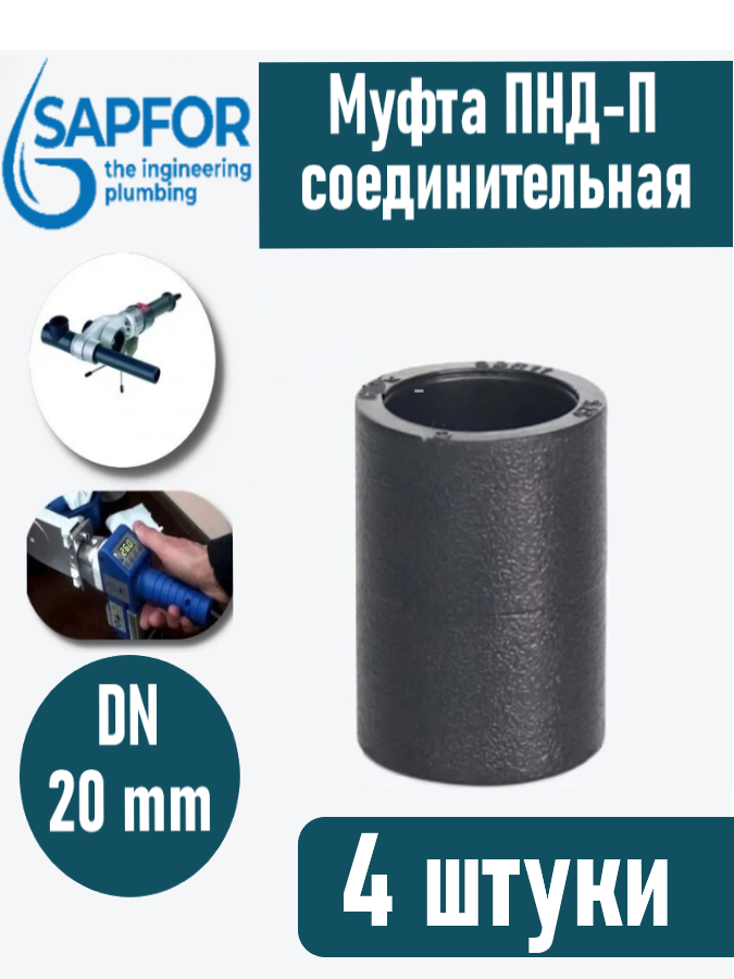 Муфта ПНД-П, DN 20-20, Под Пайку, 4 шт