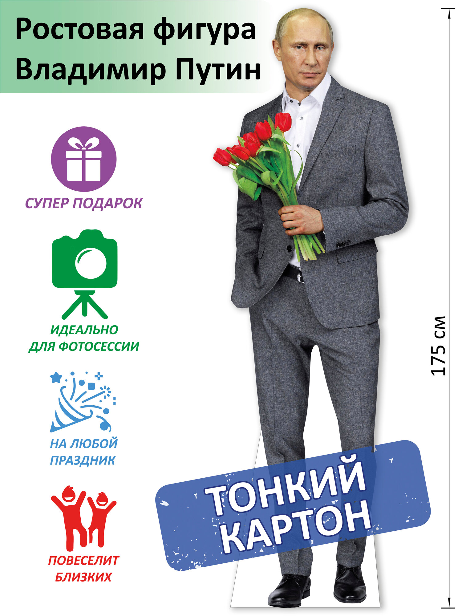 Владимир Путин Ростовая фигура 5, Тонкий картон, (Print100.ru)