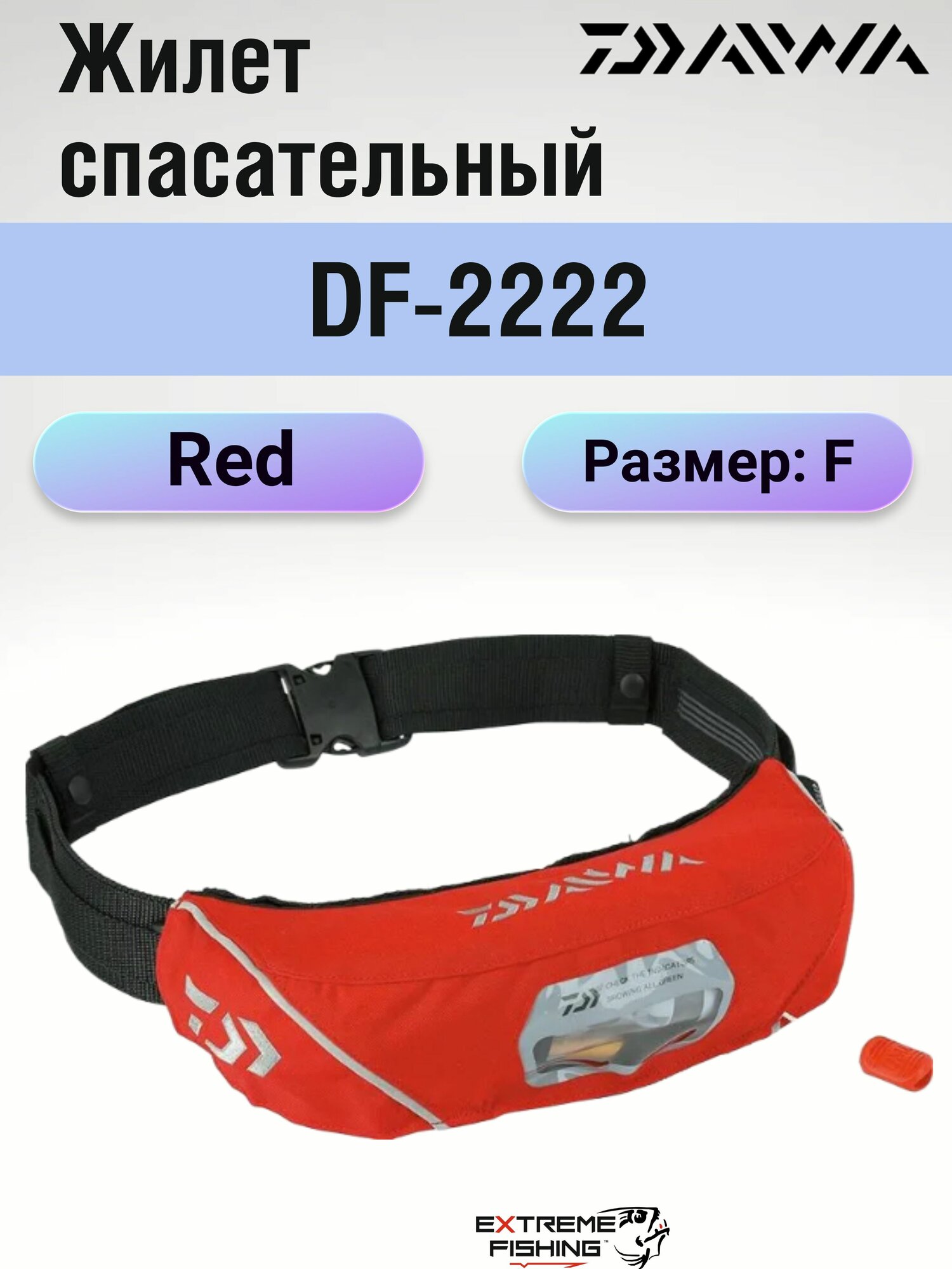 Жилет спасательный DAIWA DF-2222 Red, поясная система, универсальный размер
