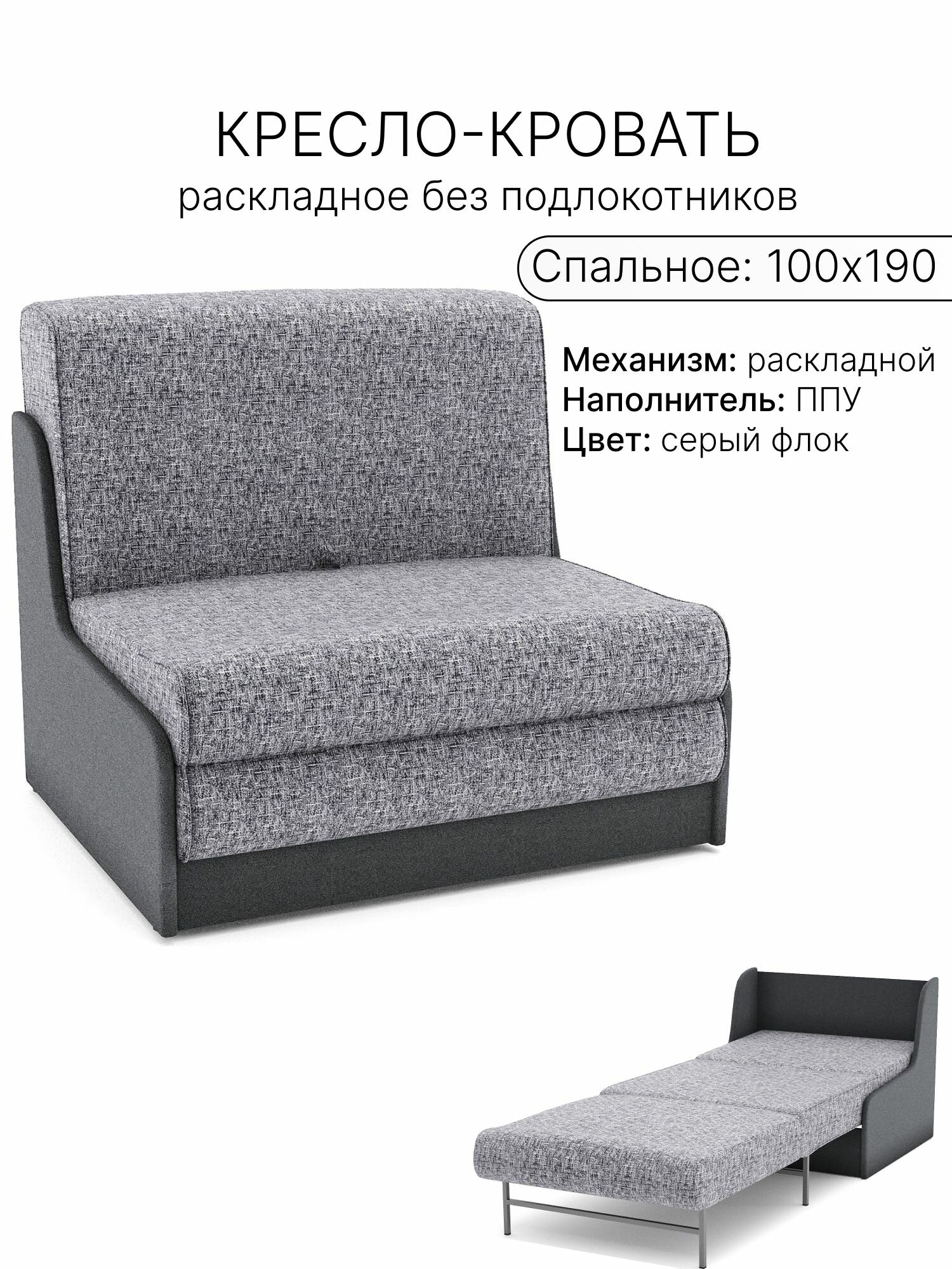 Диван раскладной 120х190 см без подлокотников, серый флок / олбп